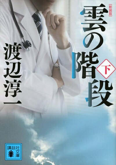 【商品名】新装版 雲の階段(下) (講談社文庫 わ 1-45)（中古品）中古本の特性上【ヤケ、破れ、折れ、メモ書き、匂い】等がある場合がございます。また、商品名に【付属、特典、○○付き、ダウンロードコード】等の記載があっても中古品の場合は基...