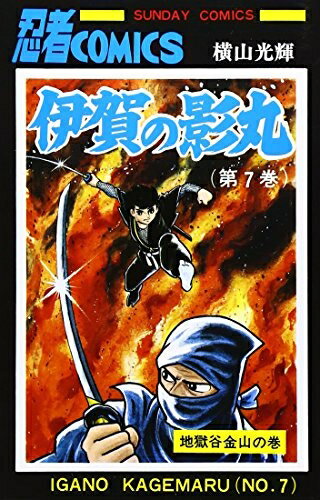 【商品名】伊賀の影丸 (7) (サンデー・コミックス)（中古品）中古本の特性上【ヤケ、破れ、折れ、メモ書き、匂い】等がある場合がございます。また、商品名に【付属、特典、○○付き、ダウンロードコード】等の記載があっても中古品の場合は基本的にこ...