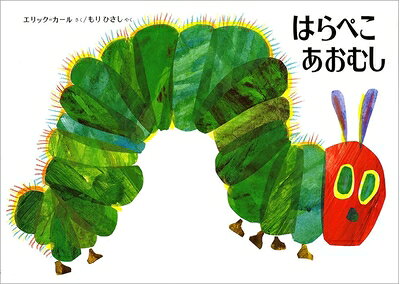 【商品名】はらぺこあおむし（中古品）中古本の特性上【ヤケ、破れ、折れ、メモ書き、匂い】等がある場合がございます。また、商品名に【付属、特典、○○付き、ダウンロードコード】等の記載があっても中古品の場合は基本的にこれらは付属致しません。当店の...