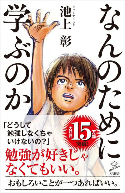 【商品名】なんのために学ぶのか (SB新書)（中古品）中古本の特性上【ヤケ、破れ、折れ、メモ書き、匂い】等がある場合がございます。また、商品名に【付属、特典、○○付き、ダウンロードコード】等の記載があっても中古品の場合は基本的にこれらは付属...