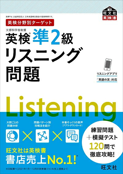 【商品名】英検分野別ターゲット英検準2級リスニング問題 (旺文社英検書)（中古品）中古本の特性上【ヤケ、破れ、折れ、メモ書き、匂い】等がある場合がございます。また、商品名に【付属、特典、○○付き、ダウンロードコード】等の記載があっても中古品...