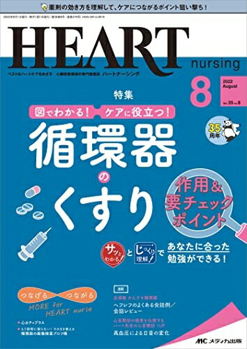 【商品名】ハートナーシング 2028月号(第35巻8号)特集:図でわかる！ ケアに役立つ！循環器のくすり 作用＆要チェックポイント（中古品）中古本の特性上【ヤケ、破れ、折れ、メモ書き、匂い】等がある場合がございます。また、商品名に【付属、特...