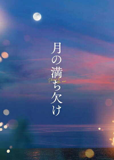 【商品名】『月の満ち欠け』豪華版Blu-ray [Blu-ray]（中古品）中古品の特性上【破れ、パッケージの欠け,割れ、レンタル落ち、メモ書き】等がある場合がございます。また、商品名に【付属、特典、○○付き、ダウンロードコード】等の記載が...