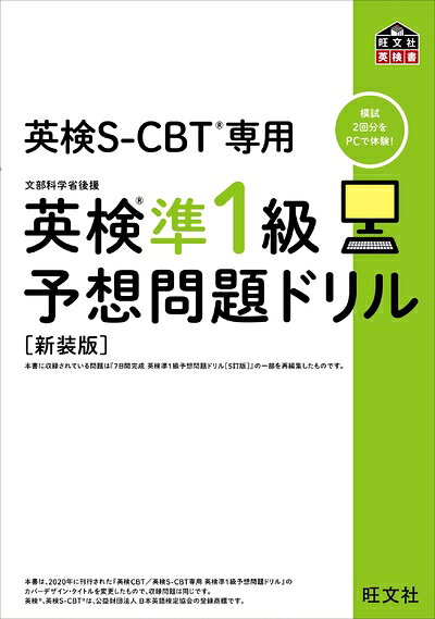 【商品名】英検S-CBT専用 英検準1級予想問題ドリル 新装版 (旺文社英検書)（中古品）中古本の特性上【ヤケ、破れ、折れ、メモ書き、匂い】等がある場合がございます。また、商品名に【付属、特典、○○付き、ダウンロードコード】等の記載があって...