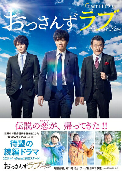 【商品名】土曜ナイトドラマ「おっさんずラブ」公式ブック（中古品）中古本の特性上【ヤケ、破れ、折れ、メモ書き、匂い】等がある場合がございます。また、商品名に【付属、特典、○○付き、ダウンロードコード】等の記載があっても中古品の場合は基本的にこ...