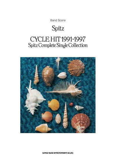 【商品名】バンド・スコア Spitz「CYCLE HIT 1991-1997 Spitz Complete Single Collection」（中古品）中古本の特性上【ヤケ、破れ、折れ、メモ書き、匂い】等がある場合がございます。また、商品...
