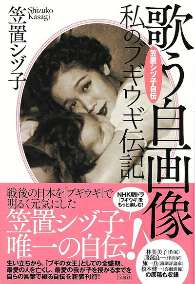 【商品名】笠置シヅ子自伝 歌う自画像 私のブギウギ伝記（中古品）中古本の特性上【ヤケ、破れ、折れ、メモ書き、匂い】等がある場合がございます。また、商品名に【付属、特典、○○付き、ダウンロードコード】等の記載があっても中古品の場合は基本的にこ...
