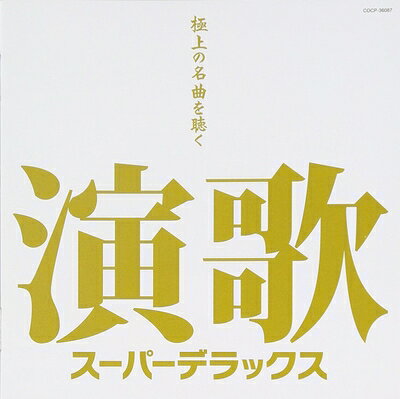 【商品名】演歌スーパーデラックス 極上の名曲を聴く COCP-36087（中古品）中古品の特性上【破れ、パッケージの欠け,割れ、レンタル落ち、メモ書き】等がある場合がございます。使用する上で問題があるものではございません。商品名に【付属、特...
