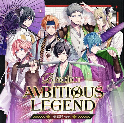 【商品名】AMBITIOUS LEGEND　倒幕派ver.（限定盤）（中古品）中古品の特性上【破れ、パッケージの欠け,割れ、レンタル落ち、メモ書き】等がある場合がございます。使用する上で問題があるものではございません。商品名に【付属、特典、...