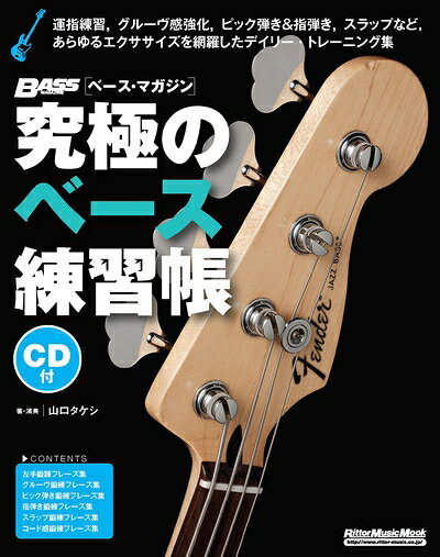 【商品名】究極のベース練習帳(大型増強版)(CD付) (リットーミュージック・ムック)（中古品）中古本の特性上【ヤケ、破れ、折れ、メモ書き、匂い】等がある場合がございます。また、商品名に【付属、特典、○○付き、ダウンロードコード】等の記載が...