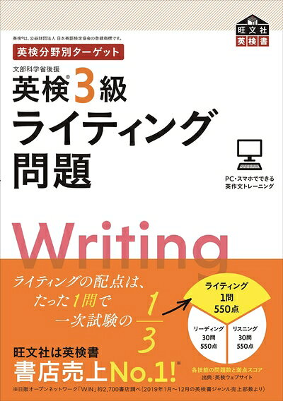 【商品名】英検分野別ターゲット英検3級ライティング問題 (旺文社英検書)（中古品）中古本の特性上【ヤケ、破れ、折れ、メモ書き、匂い】等がある場合がございます。また、商品名に【付属、特典、○○付き、ダウンロードコード】等の記載があっても中古品...