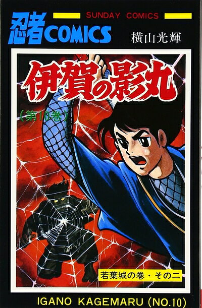 【商品名】伊賀の影丸 (10) (サンデー・コミックス)（中古品）中古本の特性上【ヤケ、破れ、折れ、メモ書き、匂い】等がある場合がございます。また、商品名に【付属、特典、○○付き、ダウンロードコード】等の記載があっても中古品の場合は基本的に...