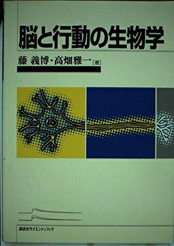 【商品名】脳と行動の生物学（中古品）中古本の特性上【ヤケ、破れ、折れ、メモ書き、匂い】等がある場合がございます。また、商品名に【付属、特典、○○付き、ダウンロードコード】等の記載があっても中古品の場合は基本的にこれらは付属致しません。当店の...