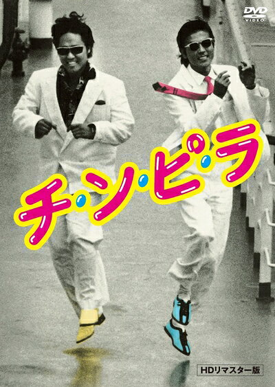 【商品名】チ・ン・ピ・ラ HDリマスター版 [DVD]（中古品）中古品の特性上【破れ、パッケージの欠け,割れ、レンタル落ち、メモ書き】等がある場合がございます。また、商品名に【付属、特典、○○付き、ダウンロードコード】等の記載があっても中古...