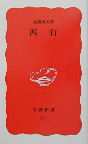 【商品名】西行 (岩波新書 新赤版 277)（中古品）中古本の特性上【ヤケ、破れ、折れ、メモ書き、匂い】等がある場合がございます。また、商品名に【付属、特典、○○付き、ダウンロードコード】等の記載があっても中古品の場合は基本的にこれらは付属...