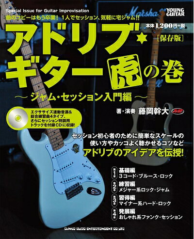 【商品名】アドリブ・ギター虎の巻〜ジャム・セッション入門編〜[保存版](CD付)（中古品）中古本の特性上【ヤケ、破れ、折れ、メモ書き、匂い】等がある場合がございます。また、商品名に【付属、特典、○○付き、ダウンロードコード】等の記載があって...