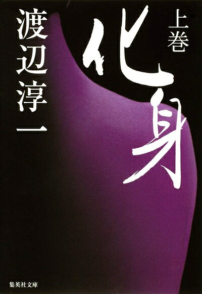 【商品名】化身 上 (集英社文庫)（中古品）中古本の特性上【ヤケ、破れ、折れ、メモ書き、匂い】等がある場合がございます。また、商品名に【付属、特典、○○付き、ダウンロードコード】等の記載があっても中古品の場合は基本的にこれらは付属致しません...