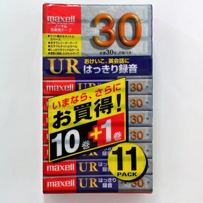 【商品名】マクセル 音楽用 カセットテープ ノーマルポジション 30分 10P+1P(11本パック)（中古品）中古品の特性上、外箱,取り扱い説明書等は基本的には付属いたしません。商品として問題があるものではございません、動作確認済みとなりま...
