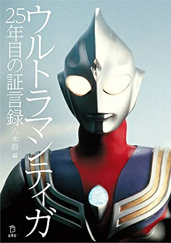 【商品名】ウルトラマンティガ 25年目の証言録 (立東舎)（中古品）中古本の特性上【ヤケ、破れ、折れ、メモ書き、匂い】等がある場合がございます。また、商品名に【付属、特典、○○付き、ダウンロードコード】等の記載があっても中古品の場合は基本的...