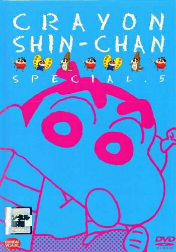 【商品名】クレヨンしんちゃん　スペシャル・5 [レンタル落ち]（中古品）中古品の特性上【破れ、パッケージの欠け,割れ、レンタル落ち、メモ書き】等がある場合がございます。また、商品名に【付属、特典、○○付き、ダウンロードコード】等の記載があっ...