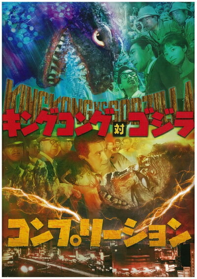 【商品名】キングコング対ゴジラ コンプリーション（中古品）中古本の特性上【ヤケ、破れ、折れ、メモ書き、匂い】等がある場合がございます。また、商品名に【付属、特典、○○付き、ダウンロードコード】等の記載があっても中古品の場合は基本的にこれらは...