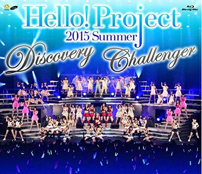 【商品名】Hello!Project 2015 SUMMER〜DISCOVERY・CHALLENGER〜完全版 [Blu-ray]（中古品）中古品の特性上【破れ、パッケージの欠け,割れ、レンタル落ち、メモ書き】等がある場合がございます。また...