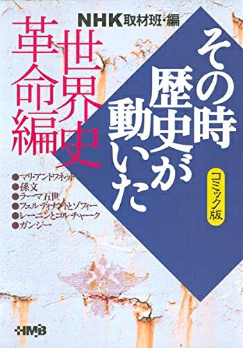 【商品名】NHK「その時歴史が動いた」コミック版 世界史革命編 (ホーム社漫画文庫)（中古品）中古本の特性上【ヤケ、破れ、折れ、メモ書き、匂い】等がある場合がございます。また、商品名に【付属、特典、○○付き、ダウンロードコード】等の記載があ...