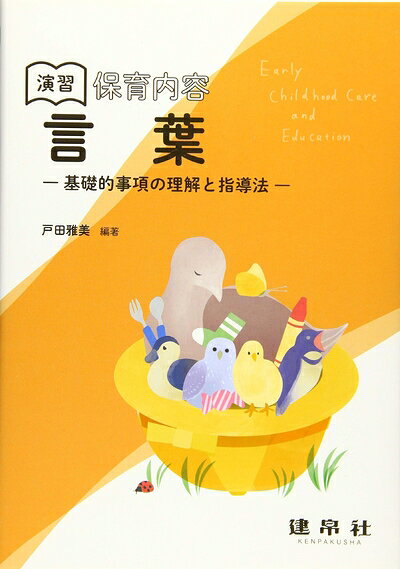 【商品名】演習 保育内容「言葉」（中古品）中古本の特性上【ヤケ、破れ、折れ、メモ書き、匂い】等がある場合がございます。また、商品名に【付属、特典、○○付き、ダウンロードコード】等の記載があっても中古品の場合は基本的にこれらは付属致しません。...