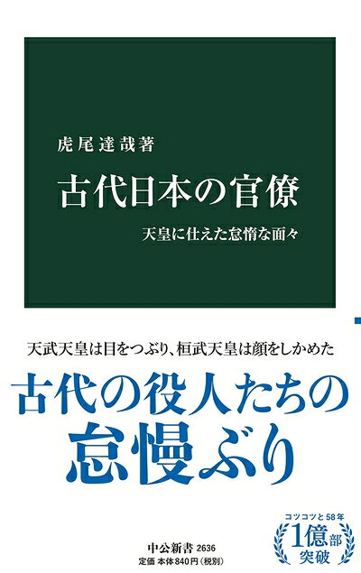 【商品名】古代日本の官僚-天皇に仕えた怠惰な面々 (中公新書 2636)（中古品）中古本の特性上【ヤケ、破れ、折れ、メモ書き、匂い】等がある場合がございます。また、商品名に【付属、特典、○○付き、ダウンロードコード】等の記載があっても中古品...