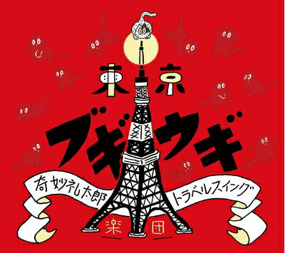 【商品名】東京ブギウギ（中古品）中古品の特性上【破れ、パッケージの欠け,割れ、レンタル落ち、メモ書き】等がある場合がございます。使用する上で問題があるものではございません。商品名に【付属、特典、○○付き、ダウンロードコード】等の記載があって...