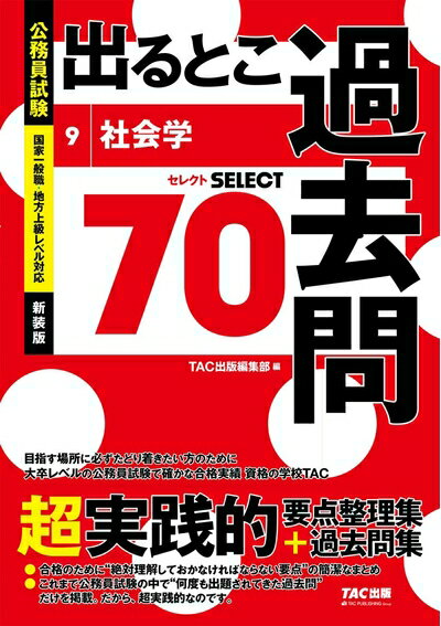 【商品名】公務員試験　出るとこ過去問 9 社会学　新装版 (公務員試験過去問セレクトシリーズ)（中古品）中古本の特性上【ヤケ、破れ、折れ、メモ書き、匂い】等がある場合がございます。また、商品名に【付属、特典、○○付き、ダウンロードコード】等...