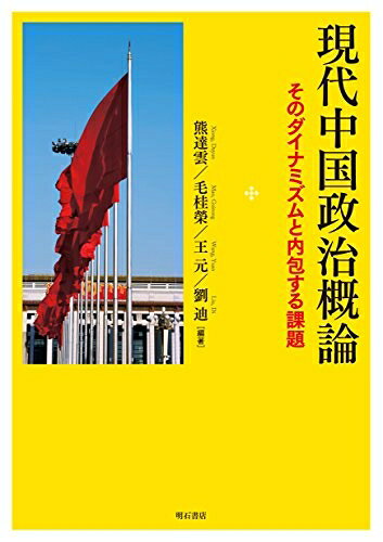 【商品名】現代中国政治概論――そのダイナミズムと内包する課題（中古品）中古本の特性上【ヤケ、破れ、折れ、メモ書き、匂い】等がある場合がございます。また、商品名に【付属、特典、○○付き、ダウンロードコード】等の記載があっても中古品の場合は基本...