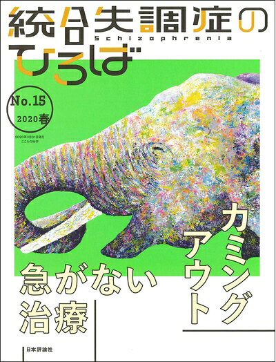 【商品名】統合失調症のひろば 2020年春号 通巻 15号（中古品）中古本の特性上【ヤケ、破れ、折れ、メモ書き、匂い】等がある場合がございます。また、商品名に【付属、特典、○○付き、ダウンロードコード】等の記載があっても中古品の場合は基本的...