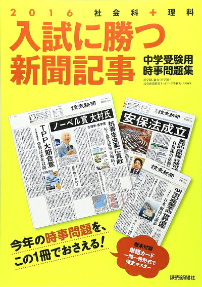 【商品名】入試に勝つ新聞記事 2016―社会科+理科（中古品）中古本の特性上【ヤケ、破れ、折れ、メモ書き、匂い】等がある場合がございます。また、商品名に【付属、特典、○○付き、ダウンロードコード】等の記載があっても中古品の場合は基本的にこれ...