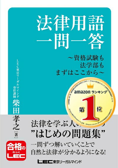 【商品名】法律用語一問一答-資格試験も法学部もまずはここから- (合格のLEC)（中古品）中古本の特性上【ヤケ、破れ、折れ、メモ書き、匂い】等がある場合がございます。また、商品名に【付属、特典、○○付き、ダウンロードコード】等の記載があって...