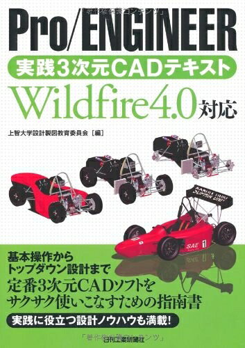 【商品名】Pro/ENGINEER実践3次元CADテキスト（中古品）中古本の特性上【ヤケ、破れ、折れ、メモ書き、匂い】等がある場合がございます。また、商品名に【付属、特典、○○付き、ダウンロードコード】等の記載があっても中古品の場合は基本的...