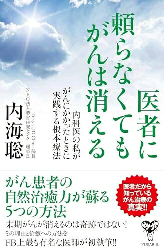 【商品名】医者に頼らなくてもがんは消える〜内科医の私ががんにかかったときに実践する根本療法（中古品）中古本の特性上【ヤケ、破れ、折れ、メモ書き、匂い】等がある場合がございます。また、商品名に【付属、特典、○○付き、ダウンロードコード】等の記...