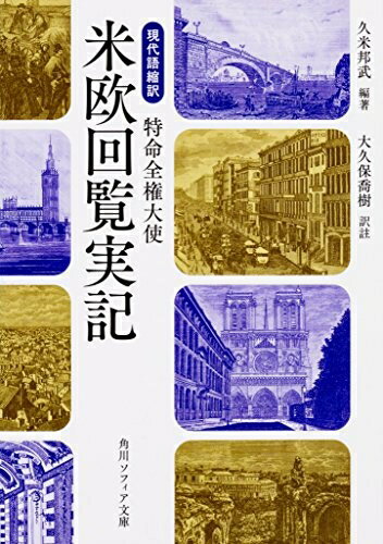 【商品名】現代語縮訳 特命全権大使 米欧回覧実記 (角川ソフィア文庫)（中古品）中古本の特性上【ヤケ、破れ、折れ、メモ書き、匂い】等がある場合がございます。また、商品名に【付属、特典、○○付き、ダウンロードコード】等の記載があっても中古品の...