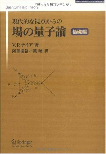 【商品名】現代的な視点からの場の量子論 基礎編 (SPRINGER UNIVERSITY TEXTBOOKS)（中古品）中古本の特性上【ヤケ、破れ、折れ、メモ書き、匂い】等がある場合がございます。また、商品名に【付属、特典、○○付き、ダウン...