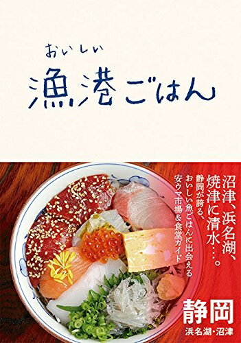 【商品名】おいしい漁港ごはん (ジモトリップ)（中古品）中古本の特性上【ヤケ、破れ、折れ、メモ書き、匂い】等がある場合がございます。また、商品名に【付属、特典、○○付き、ダウンロードコード】等の記載があっても中古品の場合は基本的にこれらは付...