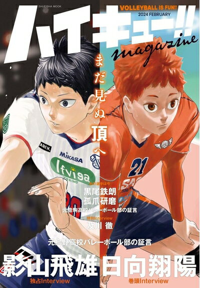【商品名】ハイキュー!! magazine 2024 FEBRUARY (集英社ムック)（中古品）中古本の特性上【ヤケ、破れ、折れ、メモ書き、匂い】等がある場合がございます。また、商品名に【付属、特典、○○付き、ダウンロードコード】等の記載...