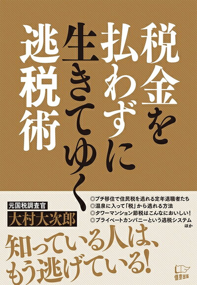 【商品名】税金を払わずに生きてゆく逃税術（中古品）中古本の特性上【ヤケ、破れ、折れ、メモ書き、匂い】等がある場合がございます。また、商品名に【付属、特典、○○付き、ダウンロードコード】等の記載があっても中古品の場合は基本的にこれらは付属致し...