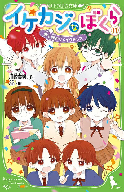 【商品名】イケカジなぼくら (11) 夢と涙のリメイクドレス (角川つばさ文庫)（中古品）中古本の特性上【ヤケ、破れ、折れ、メモ書き、匂い】等がある場合がございます。また、商品名に【付属、特典、○○付き、ダウンロードコード】等の記載があって...