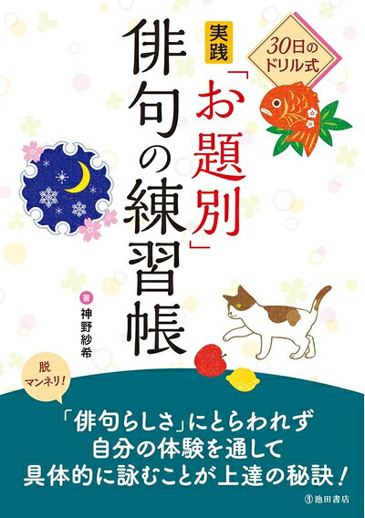 【商品名】30日のドリル式 実践「お題別」俳句の練習帳（中古品）中古本の特性上【ヤケ、破れ、折れ、メモ書き、匂い】等がある場合がございます。また、商品名に【付属、特典、○○付き、ダウンロードコード】等の記載があっても中古品の場合は基本的にこ...
