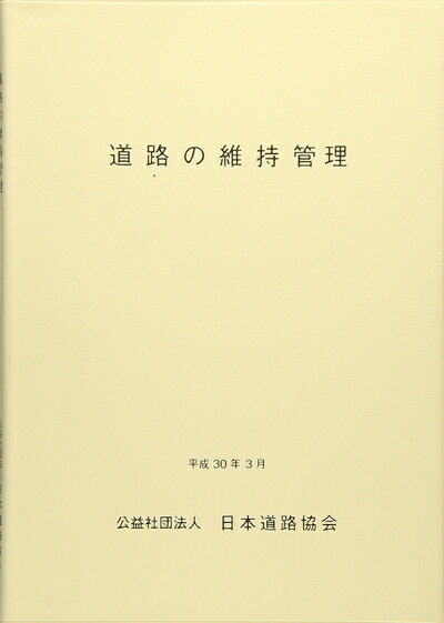 【商品名】道路の維持管理（中古品）中古本の特性上【ヤケ、破れ、折れ、メモ書き、匂い】等がある場合がございます。また、商品名に【付属、特典、○○付き、ダウンロードコード】等の記載があっても中古品の場合は基本的にこれらは付属致しません。当店の中...