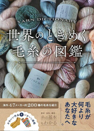 【商品名】世界のときめく毛糸の図鑑（中古品）中古本の特性上【ヤケ、破れ、折れ、メモ書き、匂い】等がある場合がございます。また、商品名に【付属、特典、○○付き、ダウンロードコード】等の記載があっても中古品の場合は基本的にこれらは付属致しません...