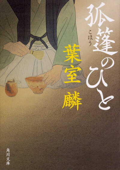 【商品名】孤篷のひと (角川文庫)（中古品）中古本の特性上【ヤケ、破れ、折れ、メモ書き、匂い】等がある場合がございます。また、商品名に【付属、特典、○○付き、ダウンロードコード】等の記載があっても中古品の場合は基本的にこれらは付属致しません...
