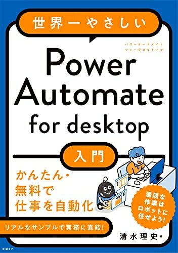 【商品名】世界一やさしいPower Automate for desktop（中古品）中古本の特性上【ヤケ、破れ、折れ、メモ書き、匂い】等がある場合がございます。また、商品名に【付属、特典、○○付き、ダウンロードコード】等の記載があっても中...