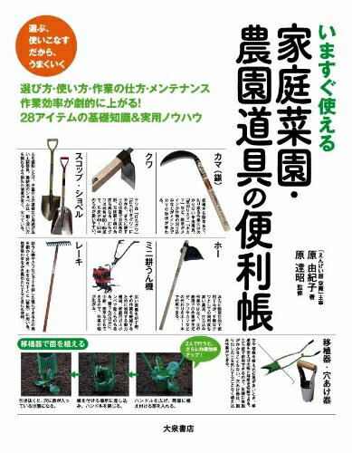 【商品名】いますぐ使える 家庭菜園・農園道具の便利帳（中古品）中古本の特性上【ヤケ、破れ、折れ、メモ書き、匂い】等がある場合がございます。また、商品名に【付属、特典、○○付き、ダウンロードコード】等の記載があっても中古品の場合は基本的にこれ...