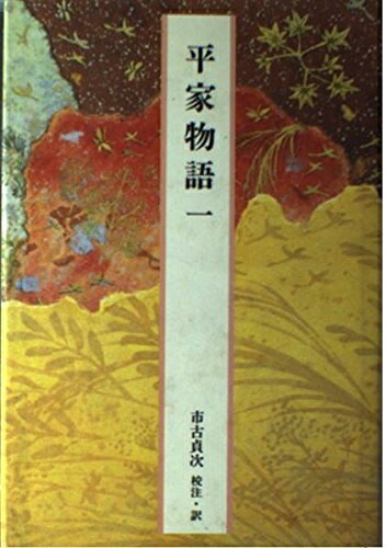 【商品名】日本の古典―完訳〈42〉平家物語 1（中古品）中古本の特性上【ヤケ、破れ、折れ、メモ書き、匂い】等がある場合がございます。また、商品名に【付属、特典、○○付き、ダウンロードコード】等の記載があっても中古品の場合は基本的にこれらは付...